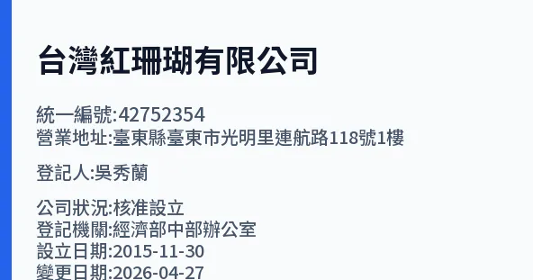 台灣紅珊瑚有限公司的照片-統編 42752354(臺東縣) 公司登記資料與營業項目詳細圖表