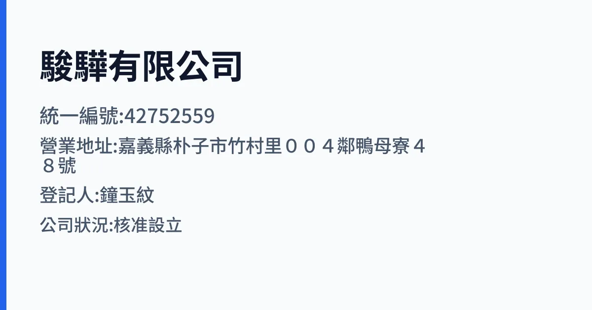 駿驊有限公司 - 統編 42752559(嘉義縣) 公司登記資料與營業項目詳細圖表