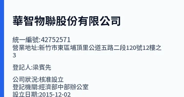 華智物聯股份有限公司的照片-統編 42752571(新竹市) 公司登記資料與營業項目詳細圖表