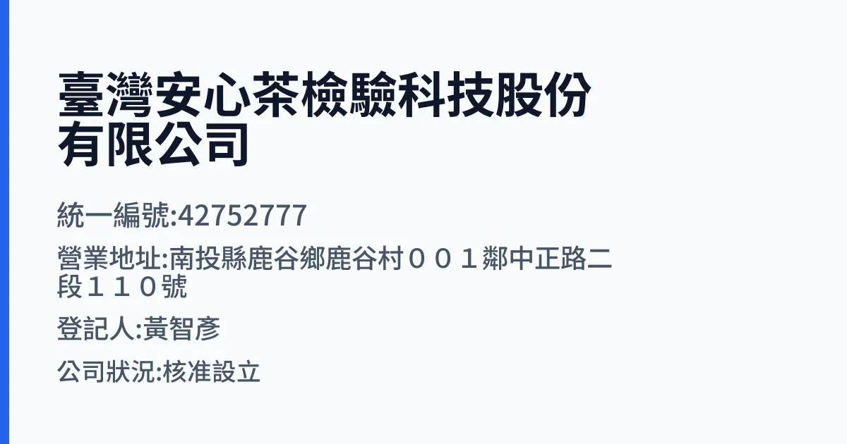 臺灣安心茶檢驗科技股份有限公司 - 統編 42752777(南投縣) 公司登記資料與營業項目詳細圖表