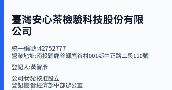 臺灣安心茶檢驗科技股份有限公司的照片-統編 42752777(南投縣) 公司登記資料與營業項目詳細圖表