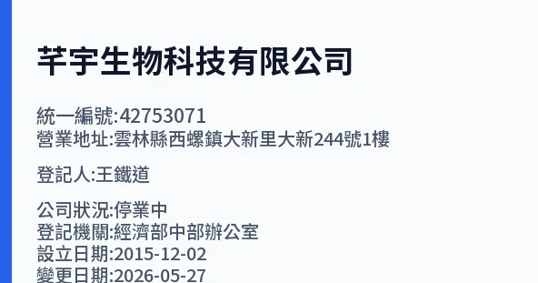 芊宇生物科技有限公司的照片-統編 42753071(雲林縣) 公司登記資料與營業項目詳細圖表