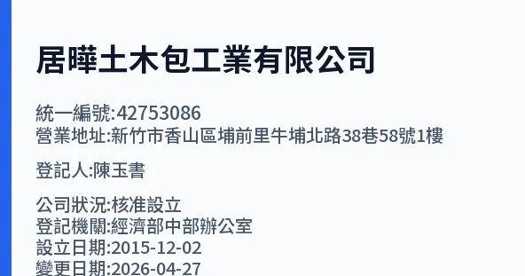 居曄土木包工業有限公司的照片-統編 42753086(新竹市) 公司登記資料與營業項目詳細圖表