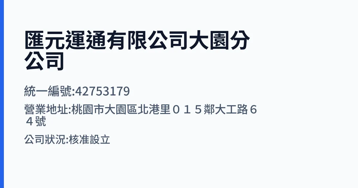 匯元運通有限公司大園分公司 - 統編 42753179(桃園市) 公司登記資料與營業項目詳細圖表