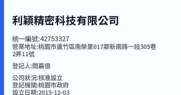 利穎精密科技有限公司的照片-統編 42753327(桃園市) 公司登記資料與營業項目詳細圖表