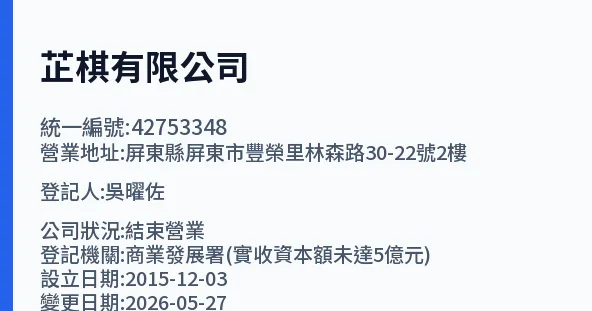 芷棋有限公司的照片-統編 42753348(屏東縣) 公司登記資料與營業項目詳細圖表