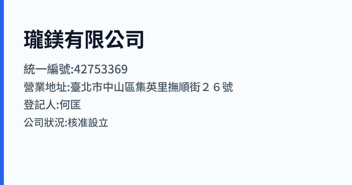 瓏鎂有限公司 - 統編 42753369(臺北市) 公司登記資料與營業項目詳細圖表