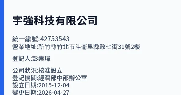 宇強科技有限公司的照片-統編 42753543(新竹縣) 公司登記資料與營業項目詳細圖表