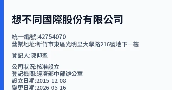 想不同國際股份有限公司的照片-統編 42754070(新竹市) 公司登記資料與營業項目詳細圖表