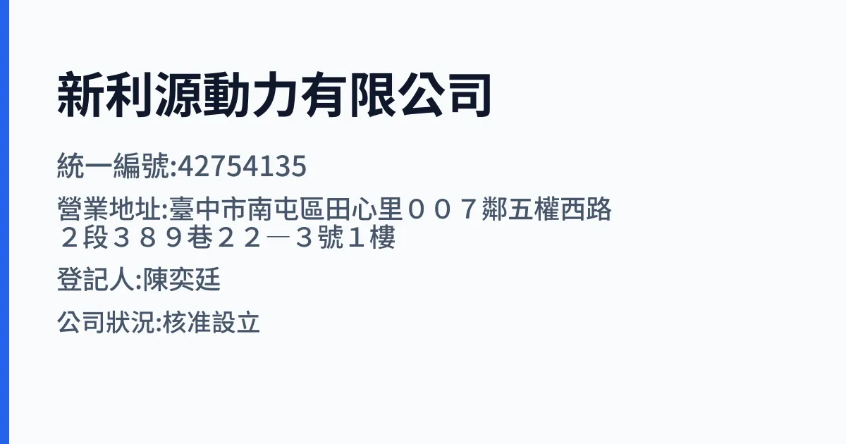 新利源動力有限公司 - 統編 42754135(臺中市) 公司登記資料與營業項目詳細圖表