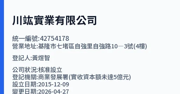 川竑實業有限公司的照片-統編 42754178(基隆市) 公司登記資料與營業項目詳細圖表