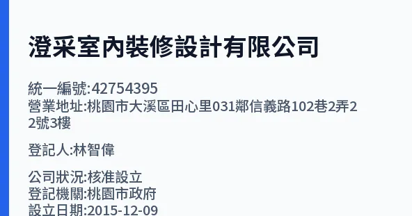 澄采室內裝修設計有限公司的照片-統編 42754395(桃園市) 公司登記資料與營業項目詳細圖表