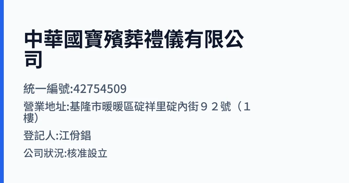 中華國寶殯葬禮儀有限公司 - 統編 42754509(基隆市) 公司登記資料與營業項目詳細圖表