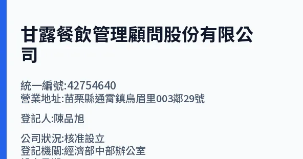 甘露餐飲管理顧問股份有限公司的照片-統編 42754640(苗栗縣) 公司登記資料與營業項目詳細圖表