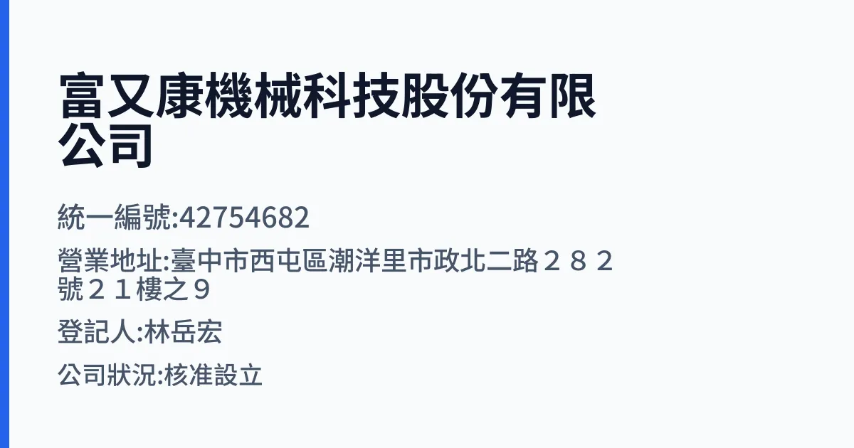 富又康機械科技股份有限公司 - 統編 42754682(臺中市) 公司登記資料與營業項目詳細圖表