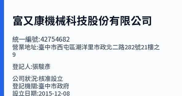 富又康機械科技股份有限公司的照片-統編 42754682(臺中市) 公司登記資料與營業項目詳細圖表
