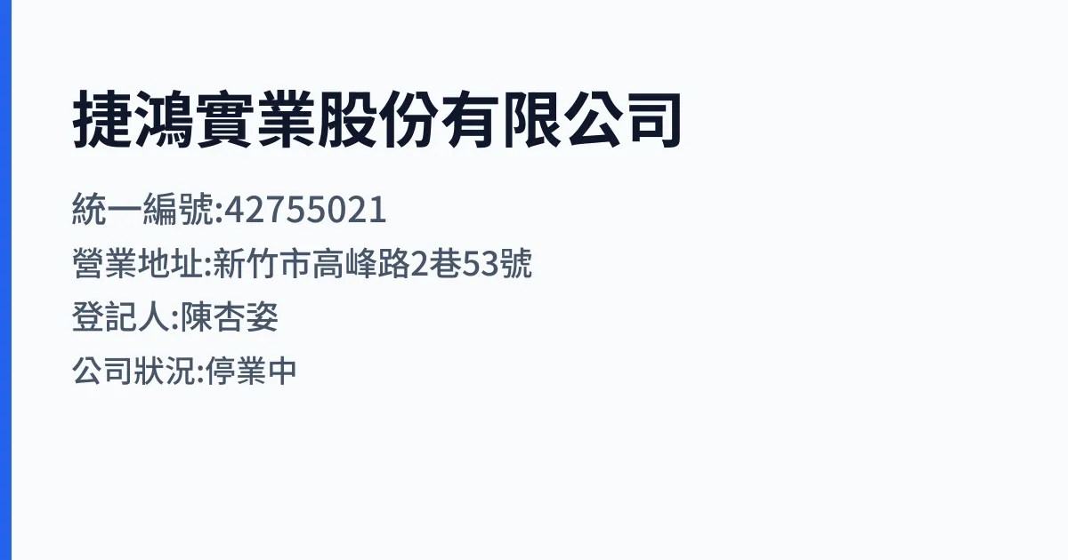 捷鴻實業股份有限公司 - 統編 42755021(新竹市) 公司登記資料與營業項目詳細圖表