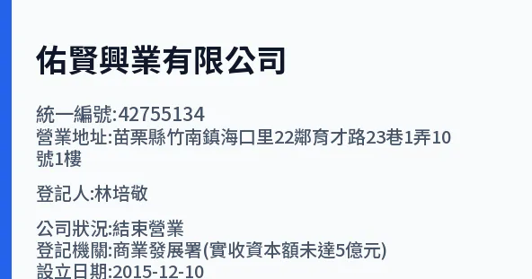 佑賢興業有限公司的照片-統編 42755134(苗栗縣) 公司登記資料與營業項目詳細圖表