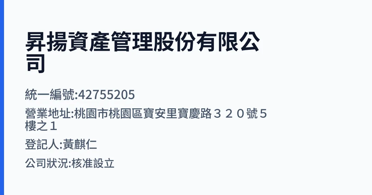 昇揚資產管理股份有限公司 - 統編 42755205(桃園市) 公司登記資料與營業項目詳細圖表