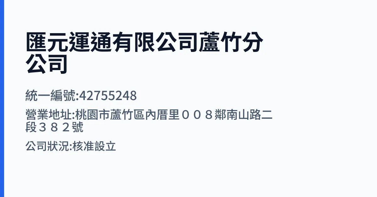 匯元運通有限公司蘆竹分公司 - 統編 42755248(桃園市) 公司登記資料與營業項目詳細圖表