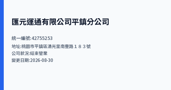 匯元運通有限公司平鎮分公司的照片-統編 42755253(桃園市) 公司登記資料與營業項目詳細圖表