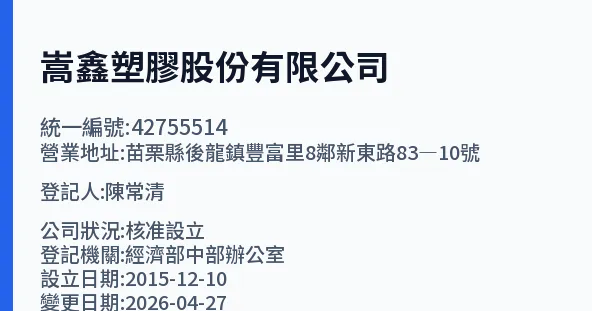 嵩鑫塑膠股份有限公司的照片-統編 42755514(苗栗縣) 公司登記資料與營業項目詳細圖表