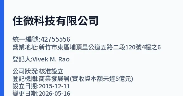 住微科技有限公司的照片-統編 42755556(新竹市) 公司登記資料與營業項目詳細圖表
