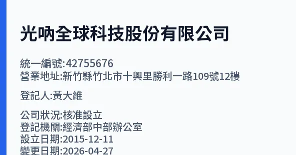 光吶全球科技股份有限公司的照片-統編 42755676(新竹縣) 公司登記資料與營業項目詳細圖表