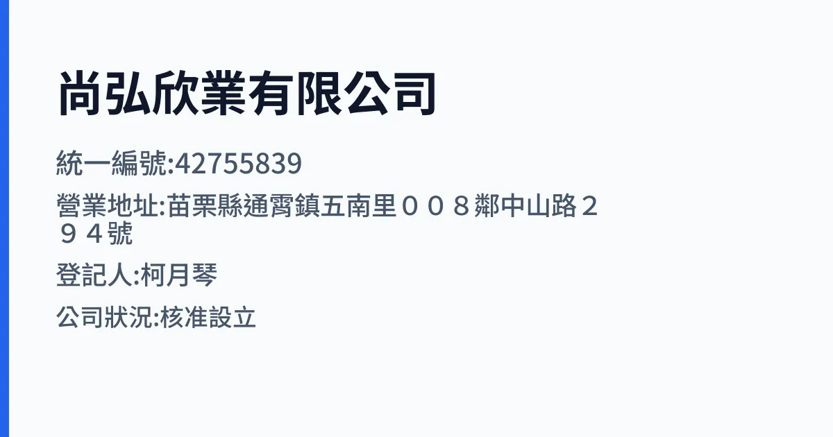 尚弘欣業有限公司 - 統編 42755839(苗栗縣) 公司登記資料與營業項目詳細圖表