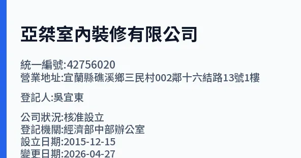亞桀室內裝修有限公司的照片-統編 42756020(宜蘭縣) 公司登記資料與營業項目詳細圖表