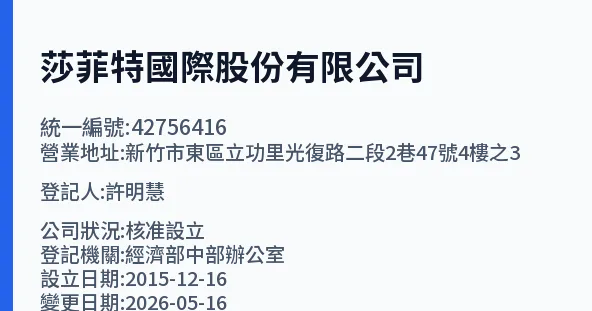 莎菲特國際股份有限公司的照片-統編 42756416(新竹市) 公司登記資料與營業項目詳細圖表