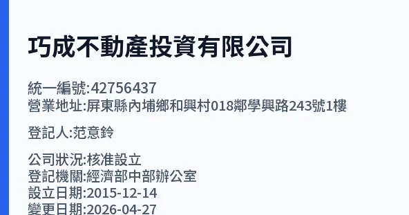 巧成不動產投資有限公司的照片-統編 42756437(屏東縣) 公司登記資料與營業項目詳細圖表