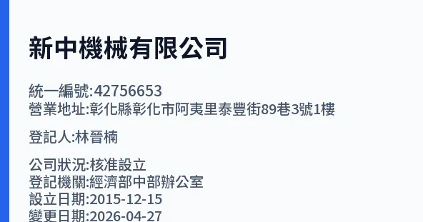 新中機械有限公司的照片-統編 42756653(彰化縣) 公司登記資料與營業項目詳細圖表