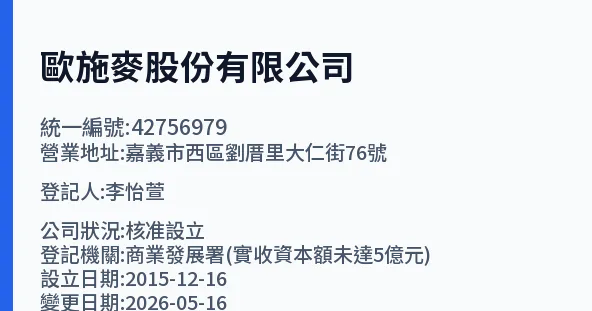 歐施麥股份有限公司的照片-統編 42756979(嘉義市) 公司登記資料與營業項目詳細圖表