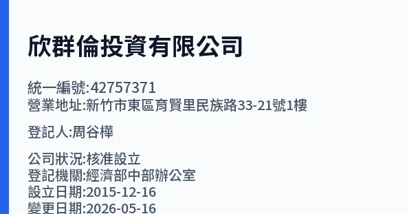 欣群倫投資有限公司的照片-統編 42757371(新竹市) 公司登記資料與營業項目詳細圖表