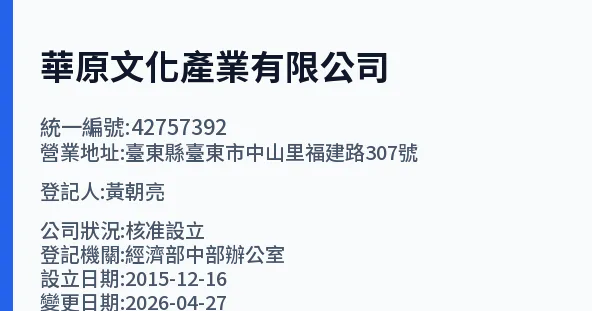 華原文化產業有限公司的照片-統編 42757392(臺東縣) 公司登記資料與營業項目詳細圖表