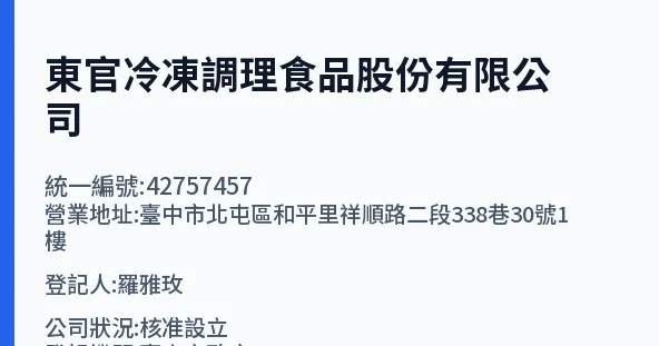 東官冷凍調理食品股份有限公司的照片-統編 42757457(臺中市) 公司登記資料與營業項目詳細圖表
