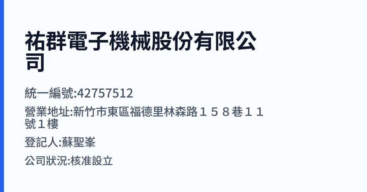 祐群電子機械股份有限公司 - 統編 42757512(新竹市) 公司登記資料與營業項目詳細圖表