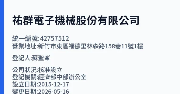 祐群電子機械股份有限公司的照片-統編 42757512(新竹市) 公司登記資料與營業項目詳細圖表