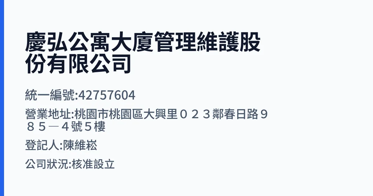 慶弘公寓大廈管理維護股份有限公司 - 統編 42757604(桃園市) 公司登記資料與營業項目詳細圖表