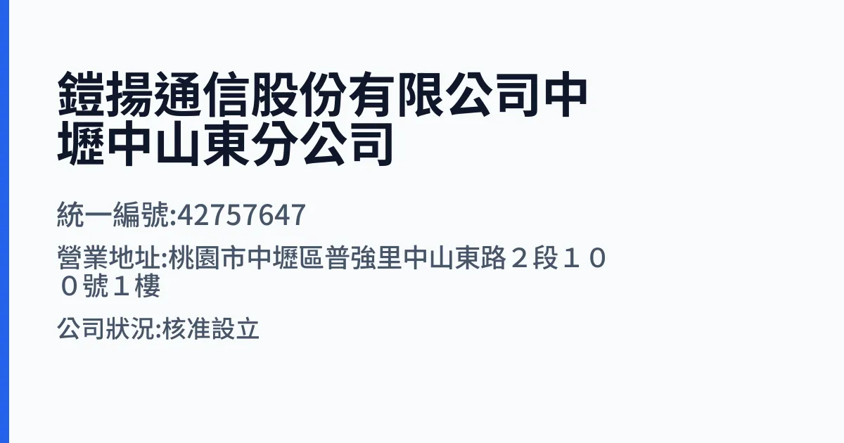 鎧揚通信股份有限公司中壢中山東分公司 - 統編 42757647(桃園市) 公司登記資料與營業項目詳細圖表