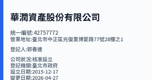 華潤資產股份有限公司的照片-統編 42757772(臺北市) 公司登記資料與營業項目詳細圖表