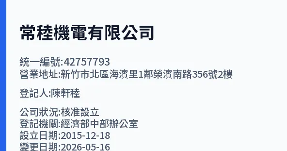 常稑機電有限公司的照片-統編 42757793(新竹市) 公司登記資料與營業項目詳細圖表