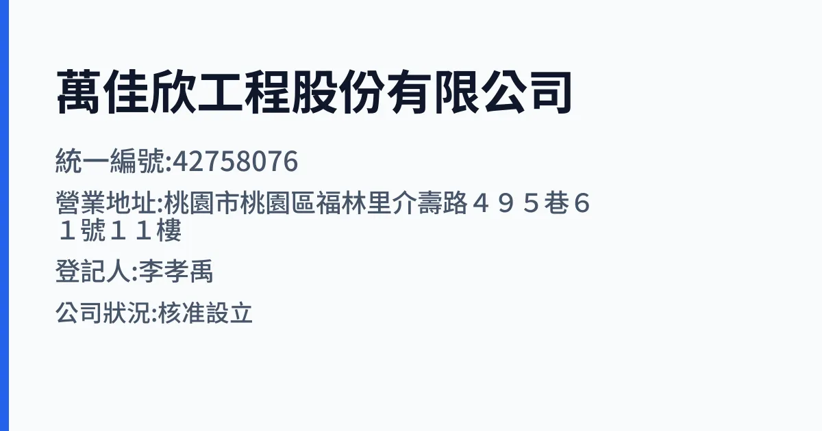 萬佳欣工程股份有限公司 - 統編 42758076(桃園市) 公司登記資料與營業項目詳細圖表