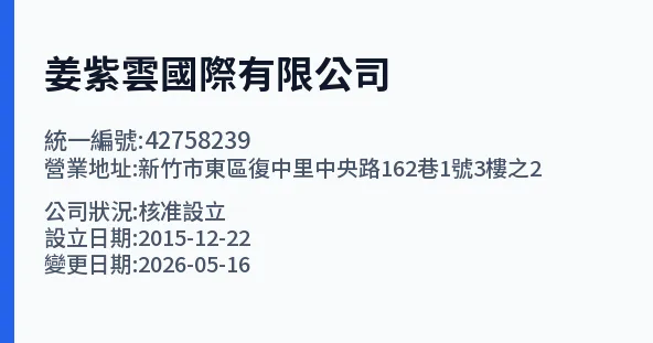 姜紫雲國際有限公司的照片-統編 42758239(新竹市) 公司登記資料與營業項目詳細圖表