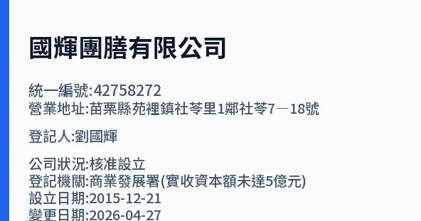國輝團膳有限公司的照片-統編 42758272(苗栗縣) 公司登記資料與營業項目詳細圖表