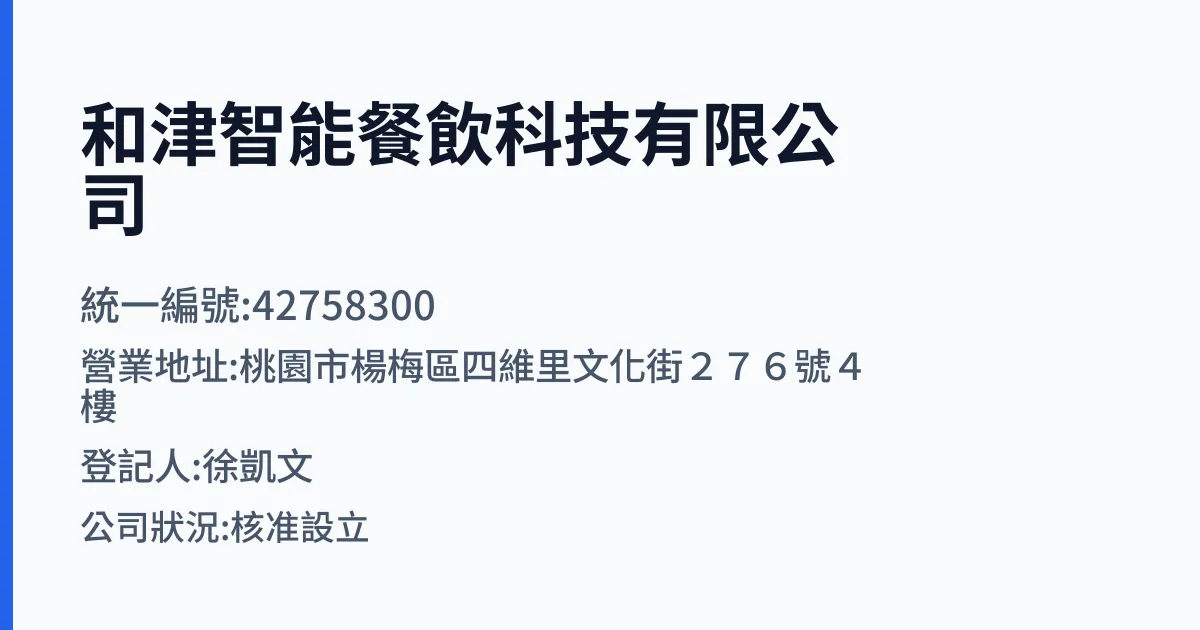 和津智能餐飲科技有限公司 - 統編 42758300(桃園市) 公司登記資料與營業項目詳細圖表