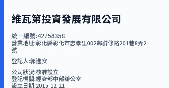 維瓦第投資發展有限公司的照片-統編 42758358(彰化縣) 公司登記資料與營業項目詳細圖表