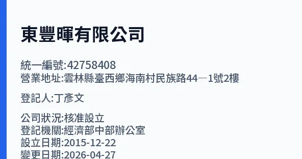 東豐暉有限公司的照片-統編 42758408(雲林縣) 公司登記資料與營業項目詳細圖表