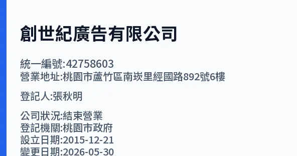 創世紀廣告有限公司的照片-統編 42758603(桃園市) 公司登記資料與營業項目詳細圖表
